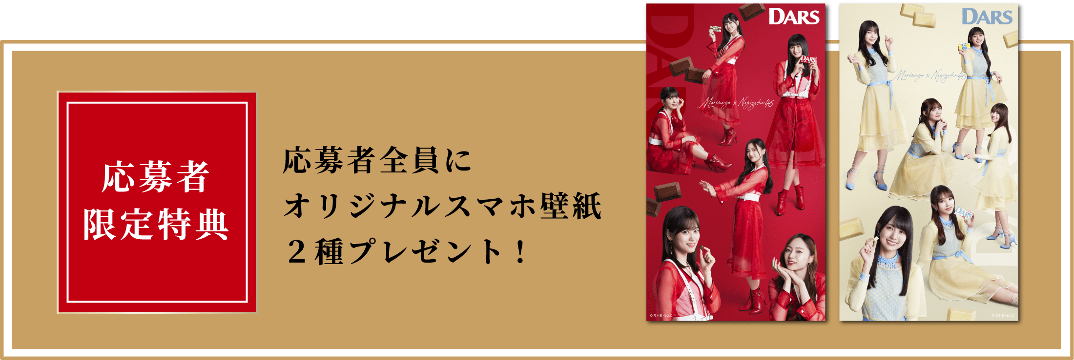 Dars×乃木坂46|森永製菓株式会社