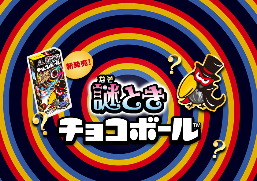 チョコボール｜森永製菓